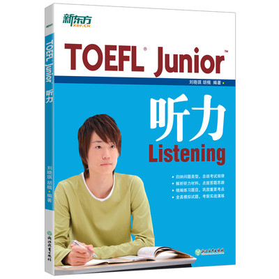 正版书新东方TOEFLJunior听力刘晓琪,胡楫浙江教育