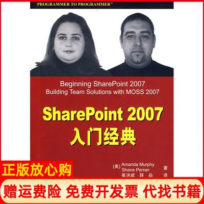 正版书】SHAREPOINT2007入门经典美默菲美珀林崔洪斌薛焱译清华大学出版社9787302206095