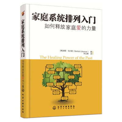 家庭系统排列入门化学工业出版社