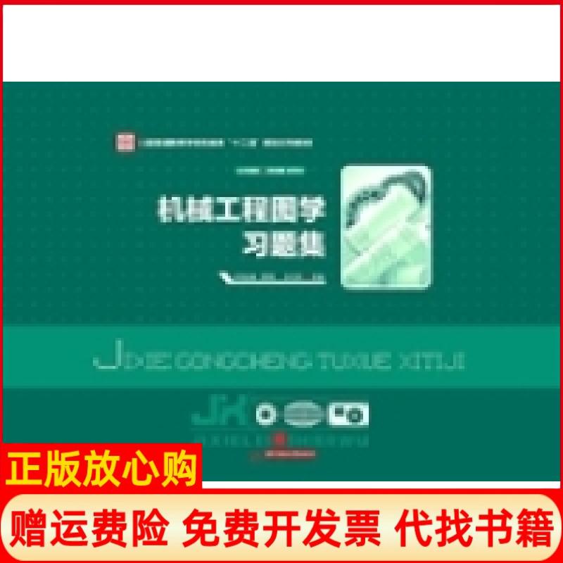 正版书】机械工程图学习题集何培英贾雨白代萍华中科技大学出版社9787560988948