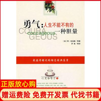 【正版书】勇气人生不能不有的一种胆量美哈伯德罗林九洲图书出版社9787801149978