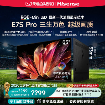 海信E7SPro65吋MiniLED电视