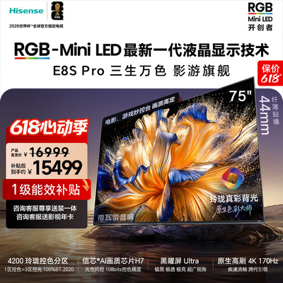 海信RGB-MiniLED电视 E8S Pro 75吋 4200分区 H7芯片 电视机E8Q