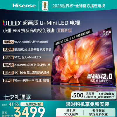 海信E5S55吋U+MiniLED电视