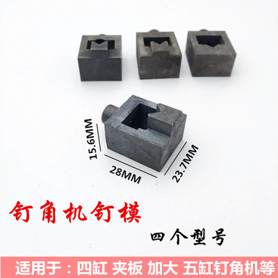 相框机械钉角机专用7101215号角钉模具角钉十字绣国画机器配件