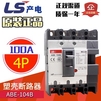 原装正品LG LS产电MEC三相塑壳断路器ABE104b 100A 4P 空气开关