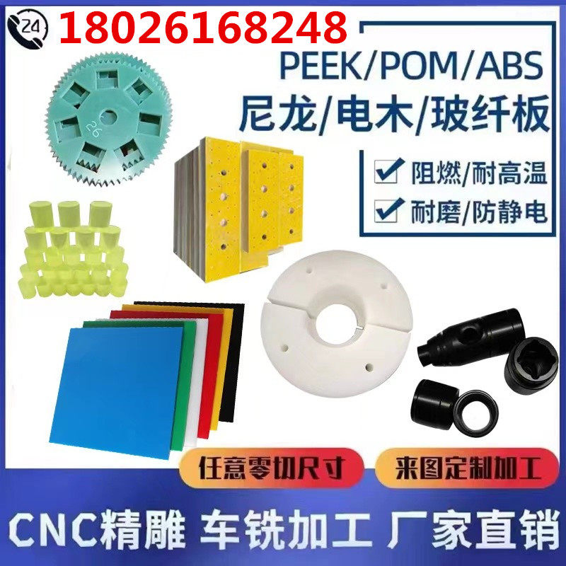玻纤peek环氧pi板聚四氟乙烯电木pom塑胶板雕刻机cnc数控车床加工