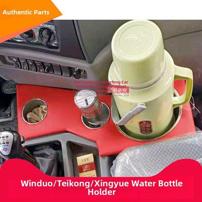 大运风度水杯架风景东风特商擎宇水杯座水瓶架子货车改装暖水瓶座