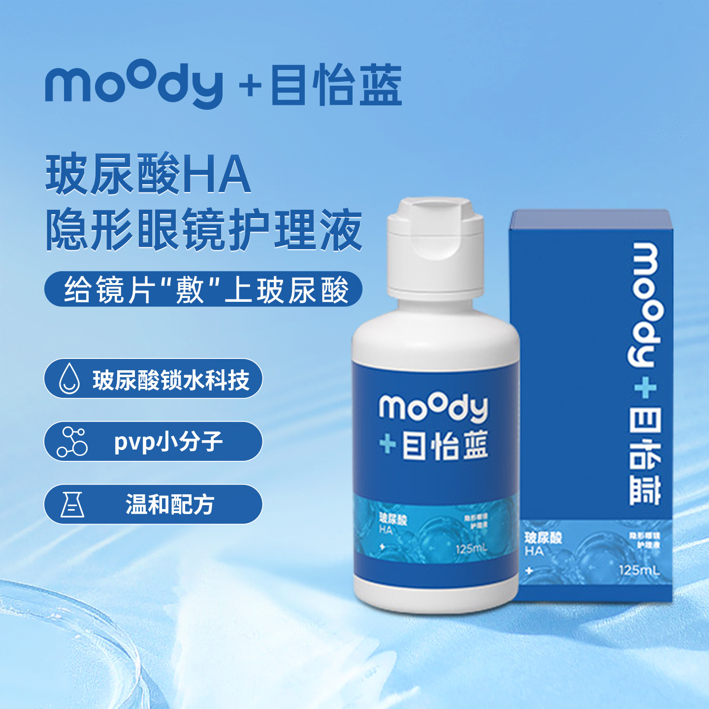 Moody目怡蓝HA玻尿酸隐形眼镜美瞳护理液锁水温和水润清洁清洗液