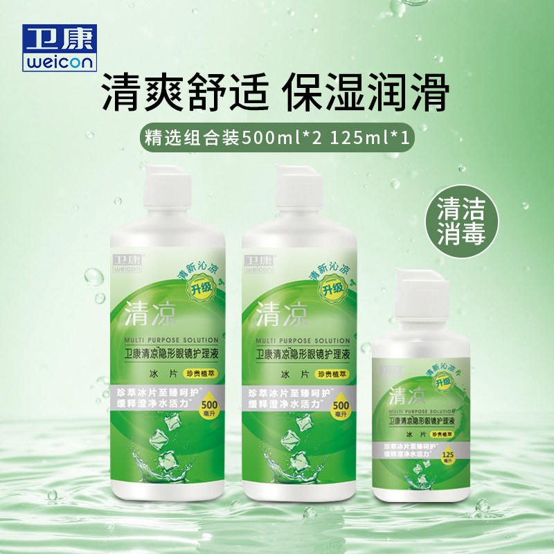 卫康清凉冰片隐形眼镜护理液美瞳专用清洁水除蛋白大小瓶正品官方