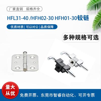 HFL17/E-LHFL31/HFL31-40 合页不锈钢HFH02/01-30铰链E-LHHSY40