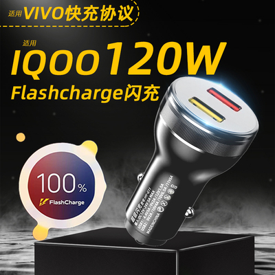 。120w适用IgQOO3/5/7/8/9闪充Z5x/neo3/5/6se闪充车载充电器66w4