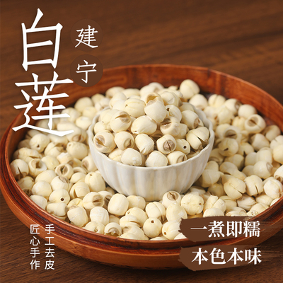 建宁特级莲子新货无硫熏手工精挑
