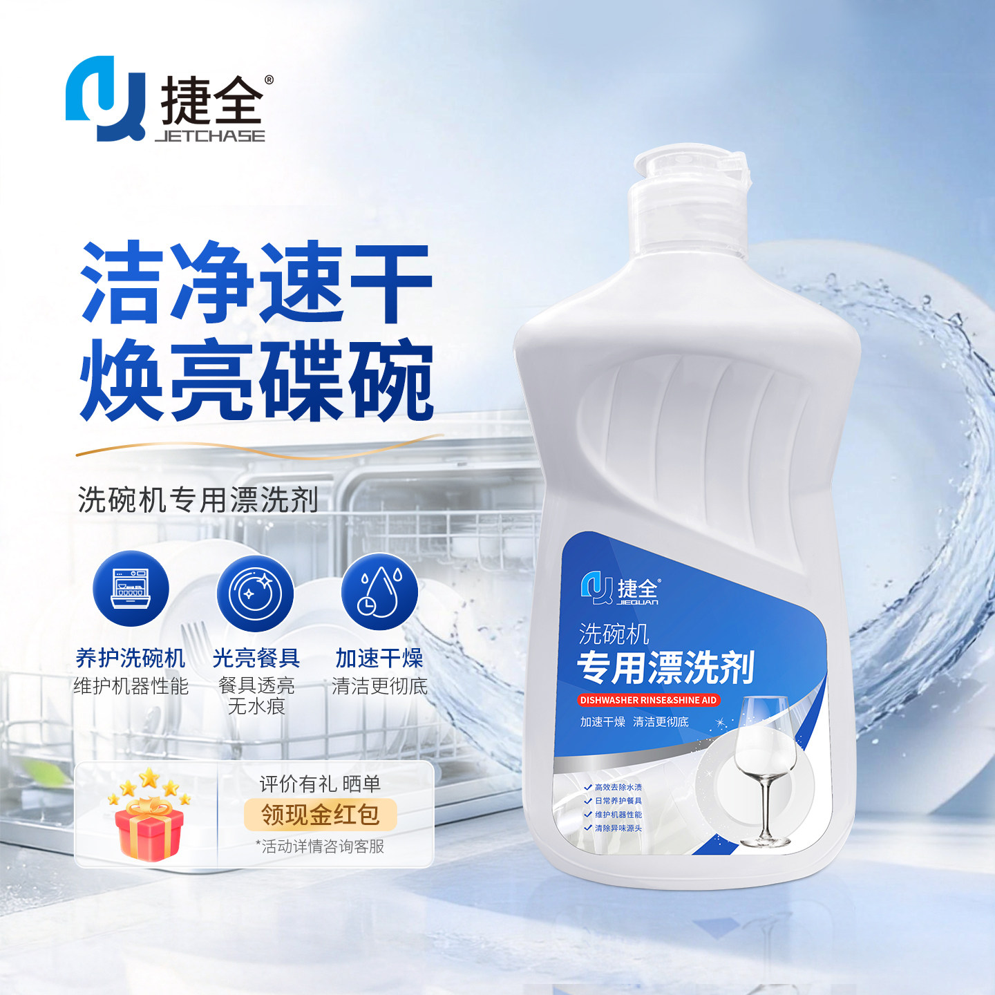 捷全洗碗剂专用漂洗剂光亮剂亮碟剂清除水斑不留痕碗碟养护不伤机