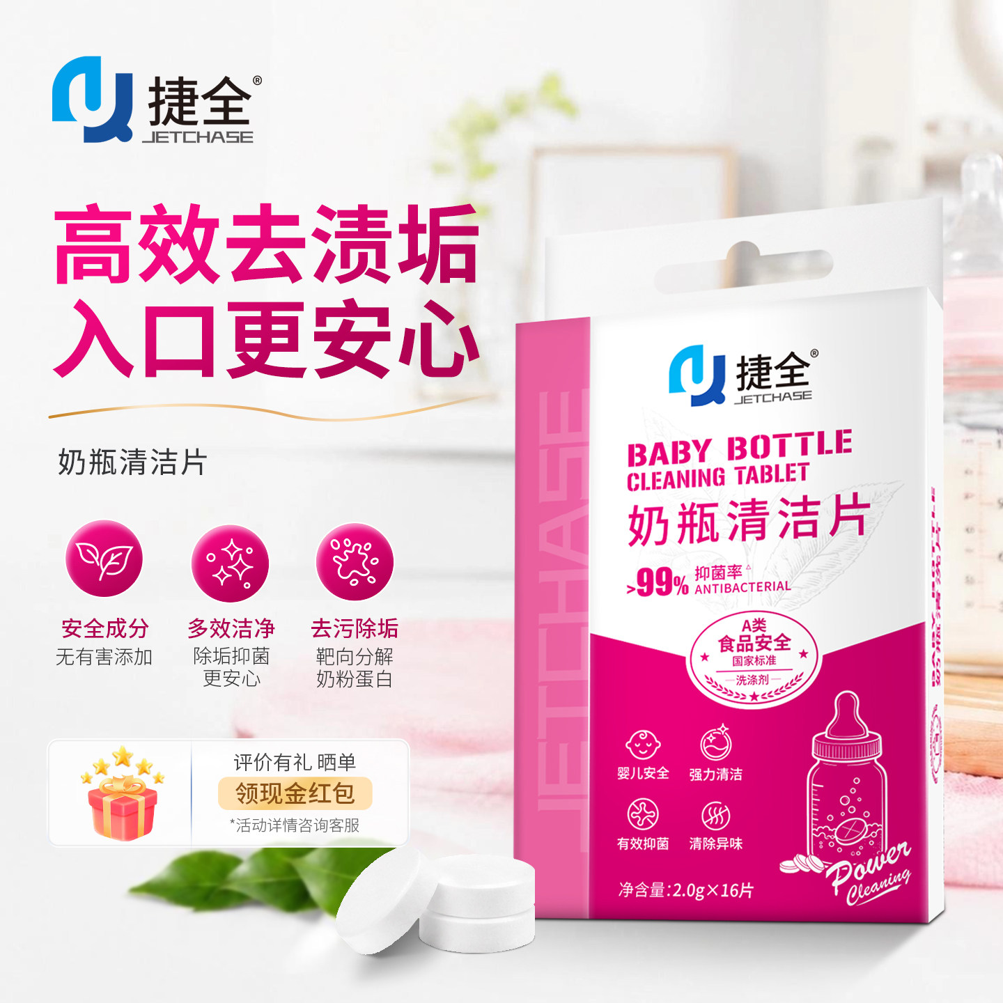 捷全奶瓶专用清洁片婴儿用品A类食品级清洁剂溶解奶垢无残留16片