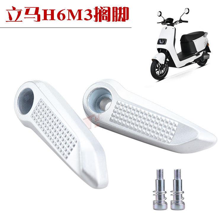 立马M3H6脚蹬电动车M5后脚踏新国标电动车N7H3H5折叠铝合金脚蹬