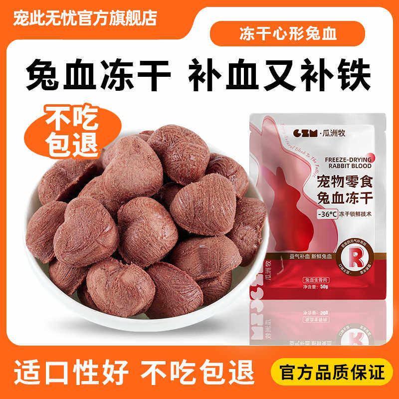 兔血猫冻干零食成幼猫补充营养增强抵抗猫咪狗狗增肥发腮补血补铁