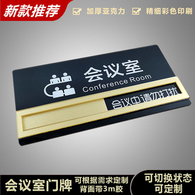 会议室标识牌 可切换状态 会议中请勿打扰 使用中 办公室门牌定制