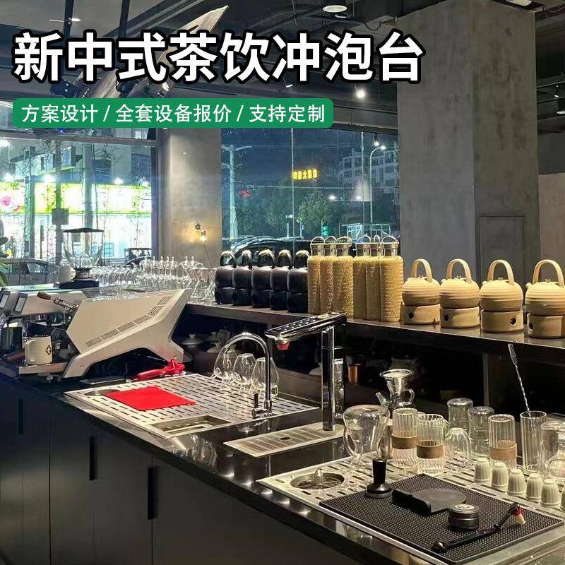 新中式茶饮操作台定、制不锈钢冲泡水吧台定、制冲茶吧台全套嵌入