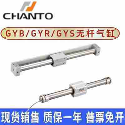 议价-CHANTO无杆气缸GYS/GYR/GYB/GYBR10/1Y5/20/25/32/40X
