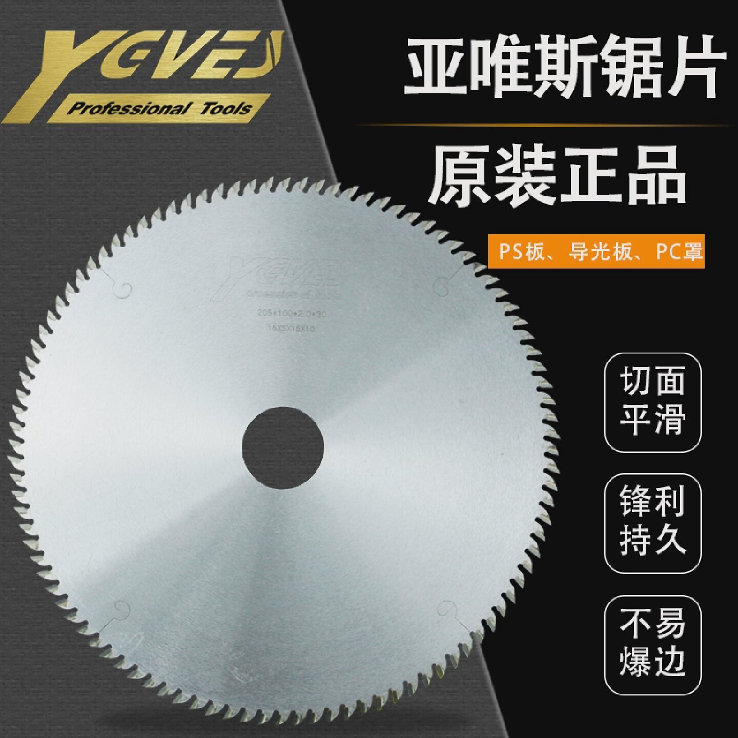YEVES亚唯斯亚克力锯片PVC塑料发泡相框台锯专用合金左右平齿精切