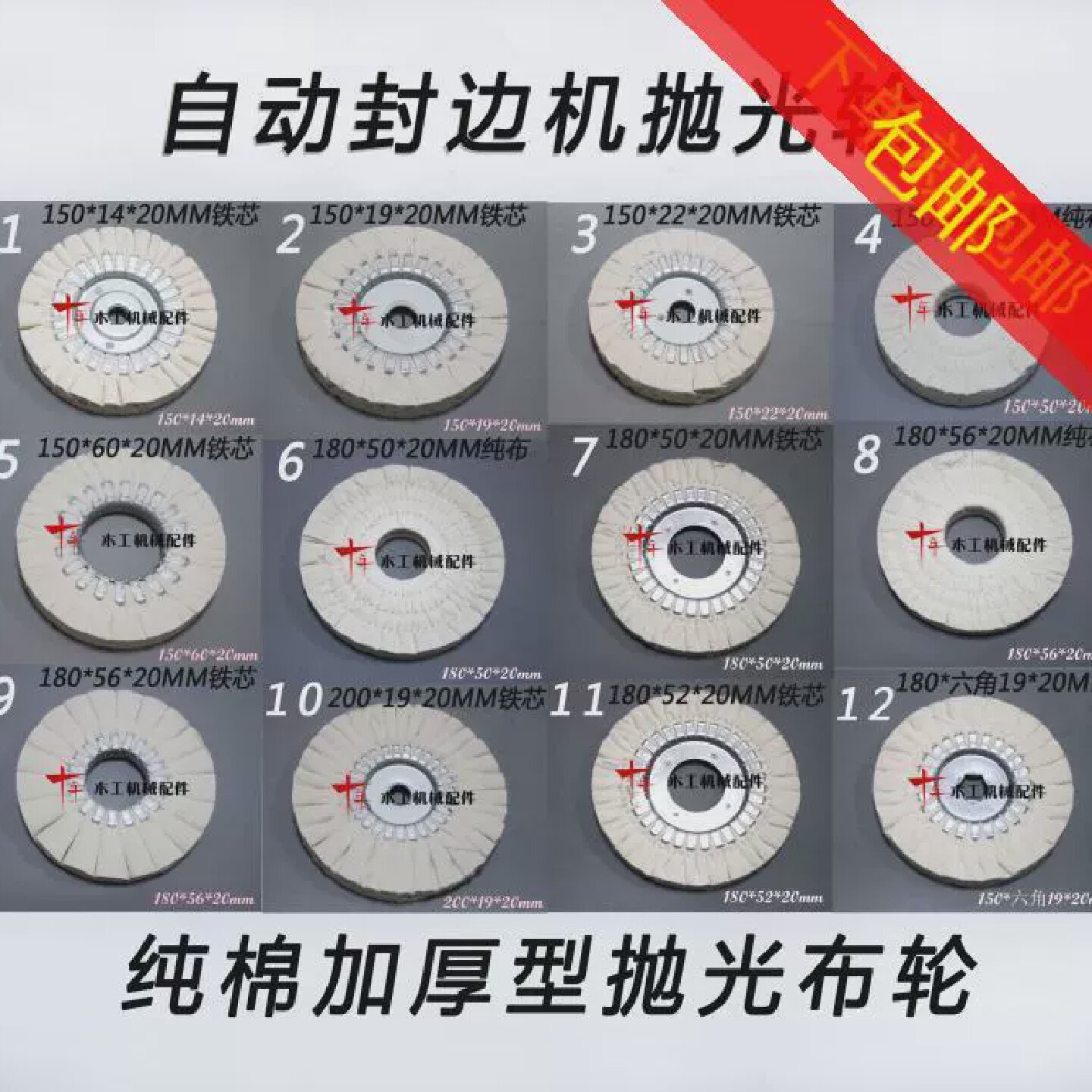 封边机抛光轮布轮封边机配件白布轮南兴华力极东等规格齐全