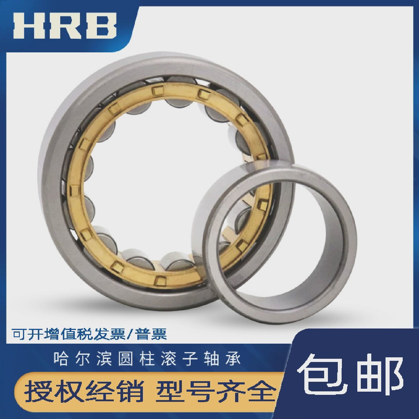 HRB哈尔滨圆柱滚子轴承NNUNJ100410051006100710081009EM