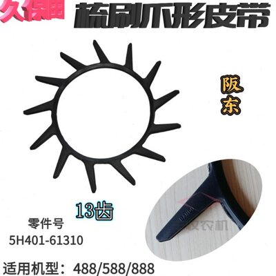 久保田收割机精品爪形皮带梳刷皮带 5H401 61310适用488 588 888