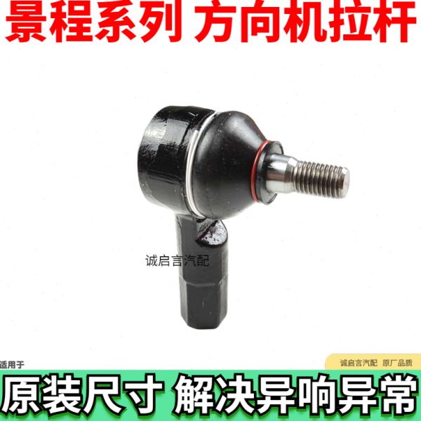 适用于新景程1.8横拉杆内外球头景程2.0方向机转向机内外球头拉杆