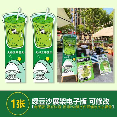 满杯绿豆沙异形牌素材PSD分层格式地摊图片素材（无印刷 不邮寄）