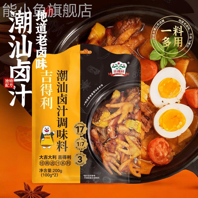 正宗吉得利潮汕卤汁调味料200g 小包装卤菜卤肉酱牛肉卤料卤水包