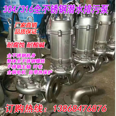 304/316不锈钢排污泵WQ(P)45KW30GKW4KW潜污泵耐酸碱防腐蚀化工泵
