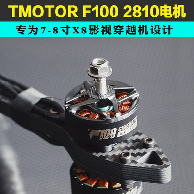 TMOTOR F100 2810电机 影视动力马达 X8马达 7寸穿越机马达