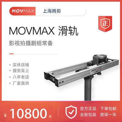 MOVMAX专业摄影摄像机影视滑轨SLIDER电影级剧组拍摄威固阻尼轨道