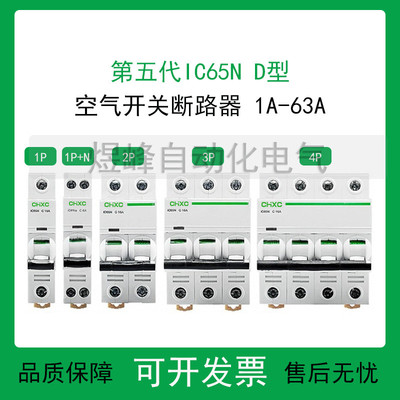 A9空气开关IC65N小型断路器D型家用 1P2P3P4P10A16A20A32A40A6325