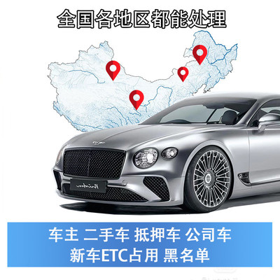 ETC注销全国etc注销高速etc注销货车客车抵押车过户车etc注销