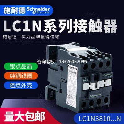 拍前询价施耐德TeSys LC1N 三级交流接触器LC1N3810M5N Q5N F5N E