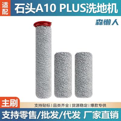 适用于石头A10 PLUS洗地机器人配件主刷A10 Dyad Pro/Combo双滚刷