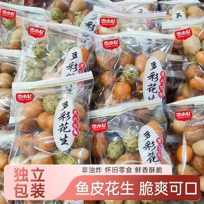【30包7.5】多彩鱼皮花生裹皮花生多味花生独立包装零食小吃批发