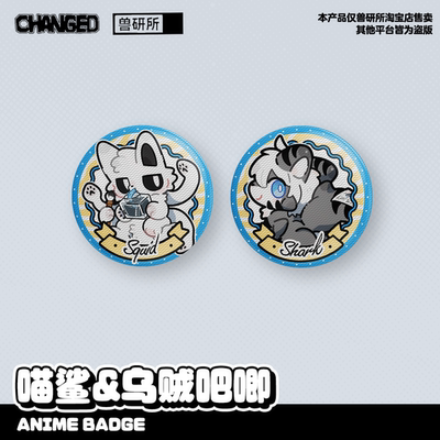 【Changed正版】猫鲨&乌贼犬吧唧 furry福瑞控 兽化实验室