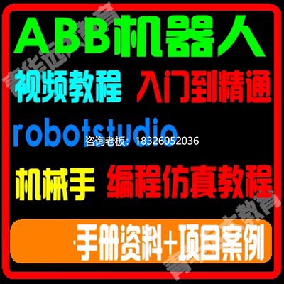 拍前询价ABB机器人视频教程编程/Robotstudio仿真入门到精通焊接