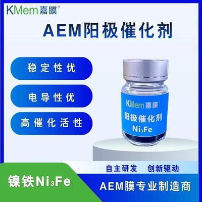 阳极催化剂 NiFe /AEM阴离子交换膜催化剂