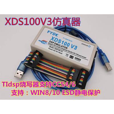 FY-XDS100V3仿真器 TIdsp烧写器支持CCS4/6 WIN8/10 ESD静电保护