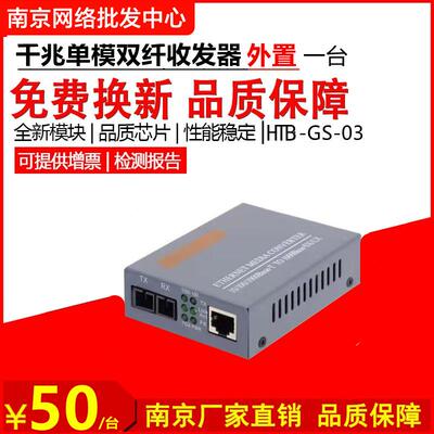 千兆单模双纤光纤收发器千兆1光1电单模双纤转换器 HTB-GS-03 1台