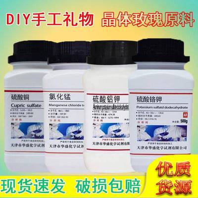 硫酸铬钾晶体玫瑰材料紫矾明矾硫酸铝钾硫酸铜氯化锰DIY手工制作
