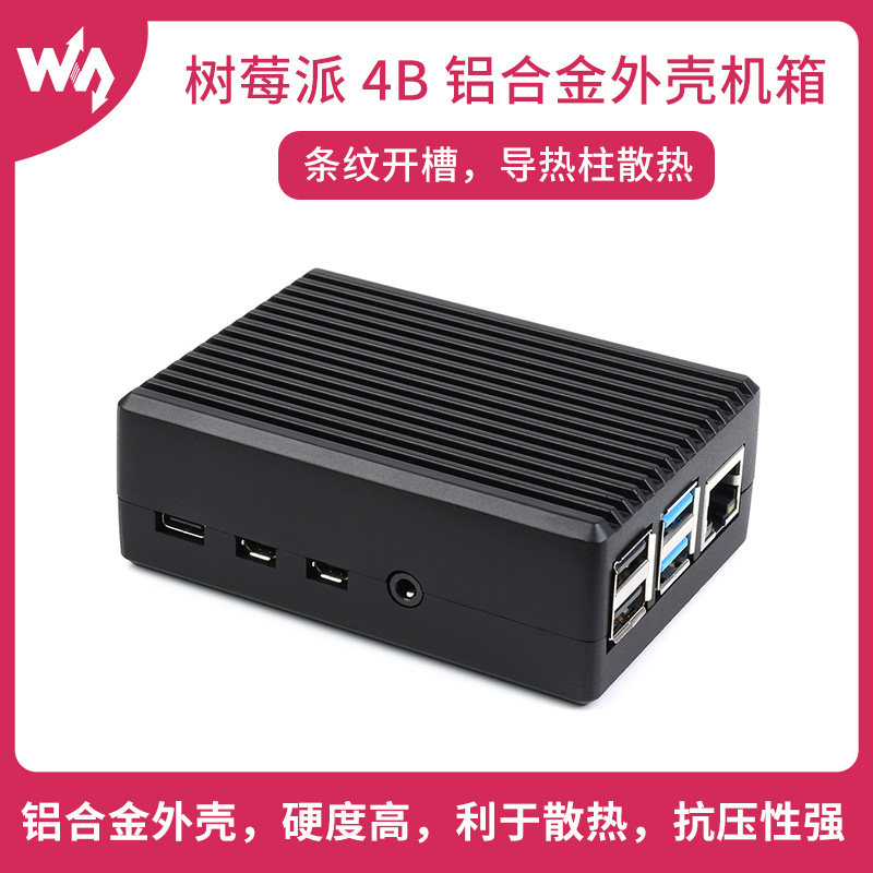 微雪 树莓派代外壳 铝合金条纹槽箱 内置导热柱热