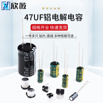 47UF直插铝电解电容高频低阻10v/16/25/35/50/100/400V 贴片SMD