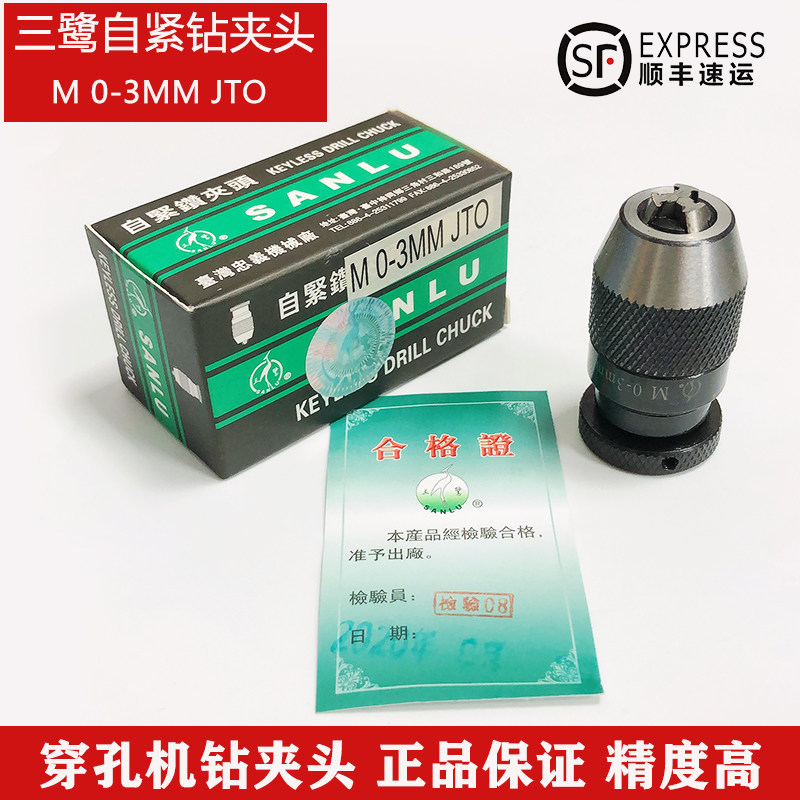 穿孔机夹头 三鹭夹头 台湾三鹭自紧夹头 钻夹头0-3.0JTO 只卖正品