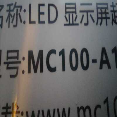 询价MC100A1s-8G丽明LED播放盒