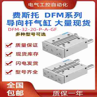 议价-DFM-40-25-P-A-GF导向杆气缸KF170864FESTODFM系